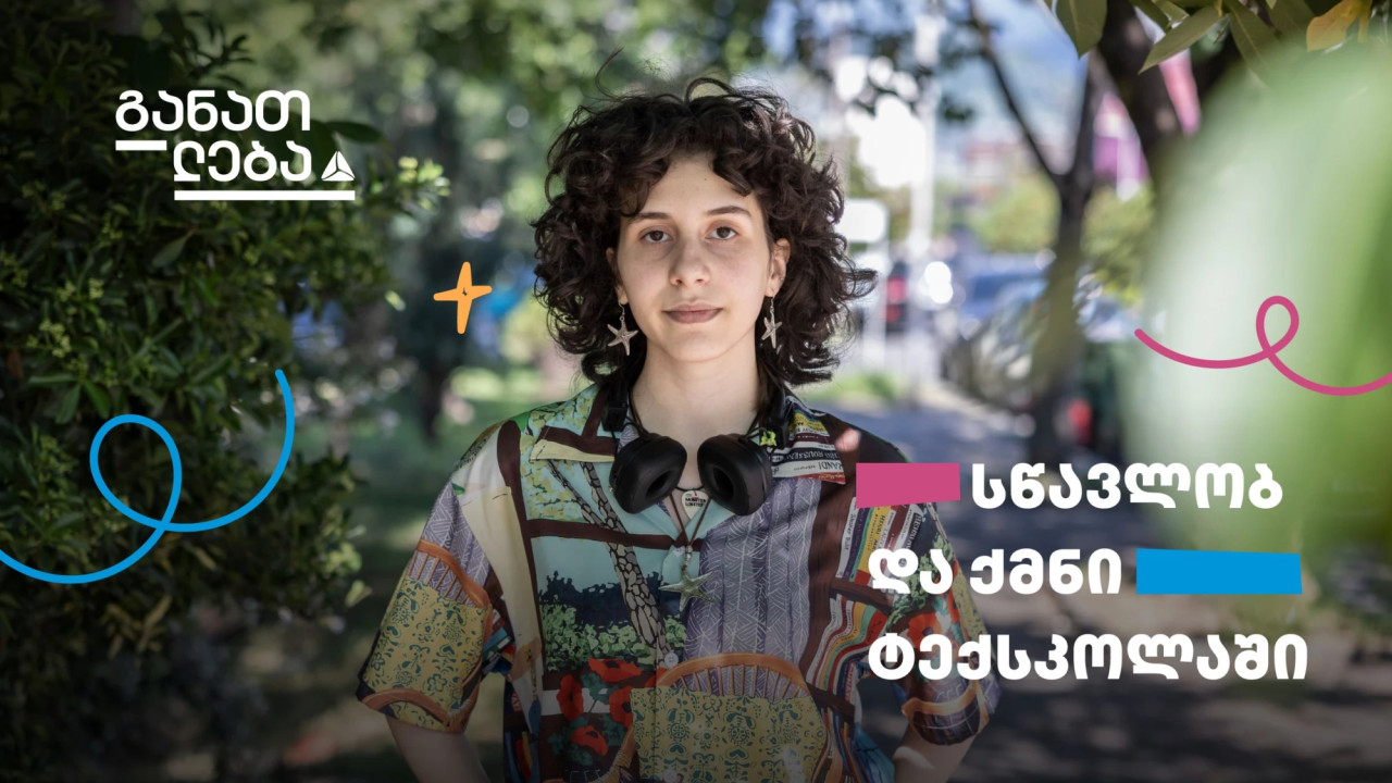 სწავლობ და ქმნი თიბისის ტექსკოლაში